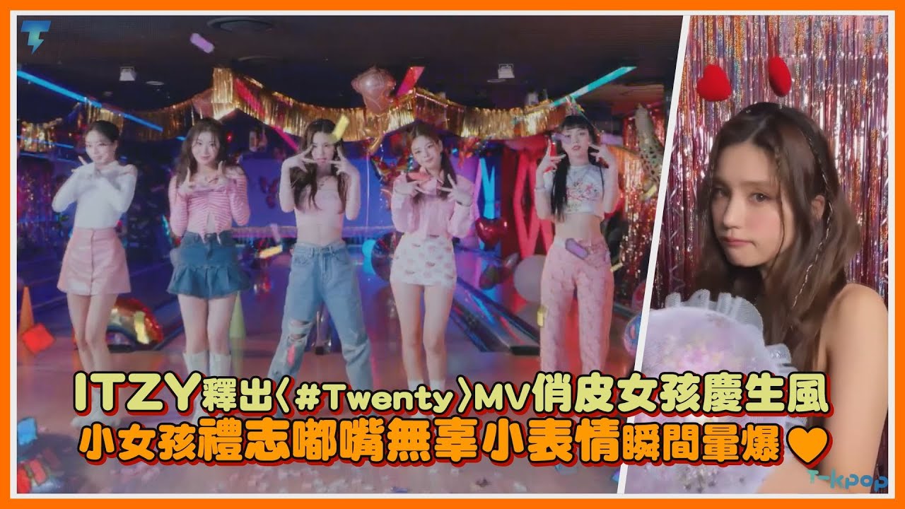 ITZY釋出〈#Twenty〉MV俏皮女孩慶生風 小女孩禮志嘟嘴無辜表情瞬間暈爆♥｜【ITZY】 - YouTube