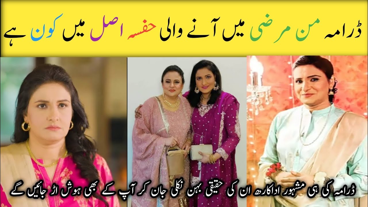 Mann Marzi Drama Episode 57 || Actress Hafsa Real Name and Sister ...