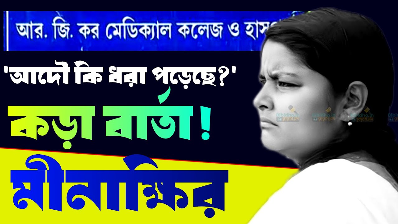 Minakshi : RG Kar কাণ্ড নিয়ে কড়া বার্তা! চরম হুঁশিয়ারি মীনাক্ষি মুখোপাধ্যায়রা - YouTube