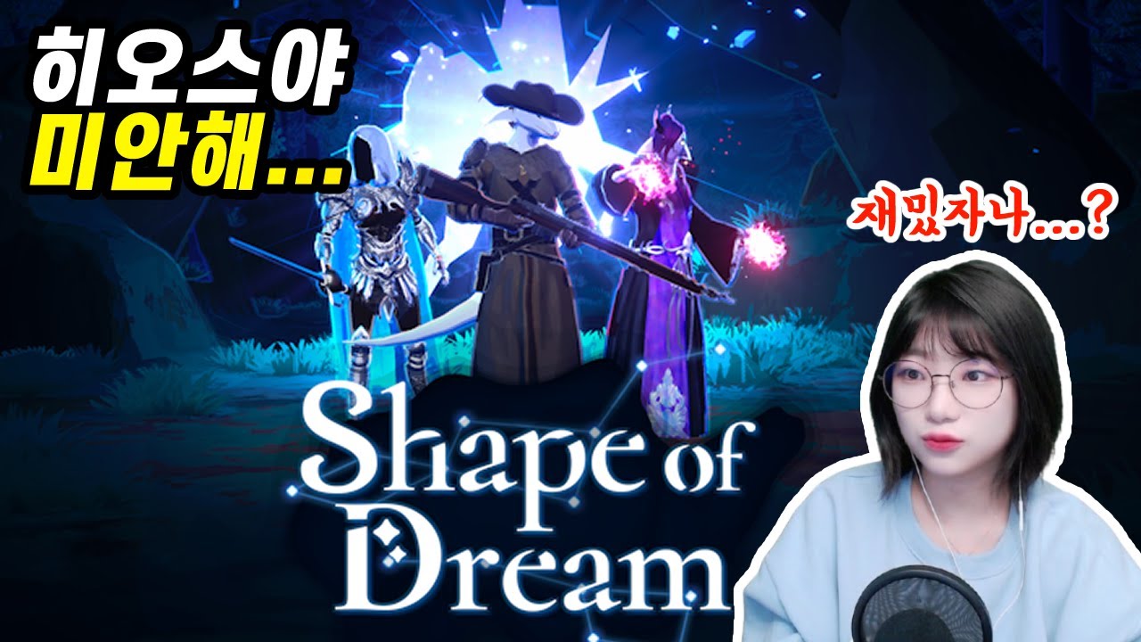 히오스가 망해서 탄생한(?) 무료갓겜! 난이도는 한국인 맞춤ㅎㅎㅎ;;(쉐이프 오브 드림: 프롤로그,Shape of Dreams ...