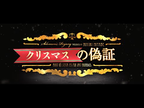 はじまりは、サンタクロースの失踪、宮部みゆき原作？『クリスマスの偽証』／『ソロモンの偽証』特別動画