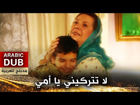 لا تتركيني يا أمي - فيلم تركي مدبلج للعربية | Bırakma Beni Anne