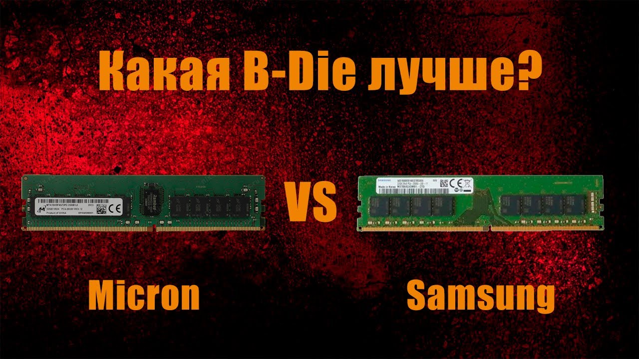 Битва лучших чипов оперативной памяти DDR4: Micron B-die VS Samsung B ...