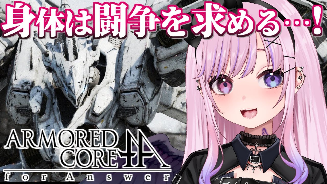 【アーマード・コア フォーアンサー/ACfA】ORCA旅団ルート進めるぜ！！！【胡桃沢りりか】 - YouTube