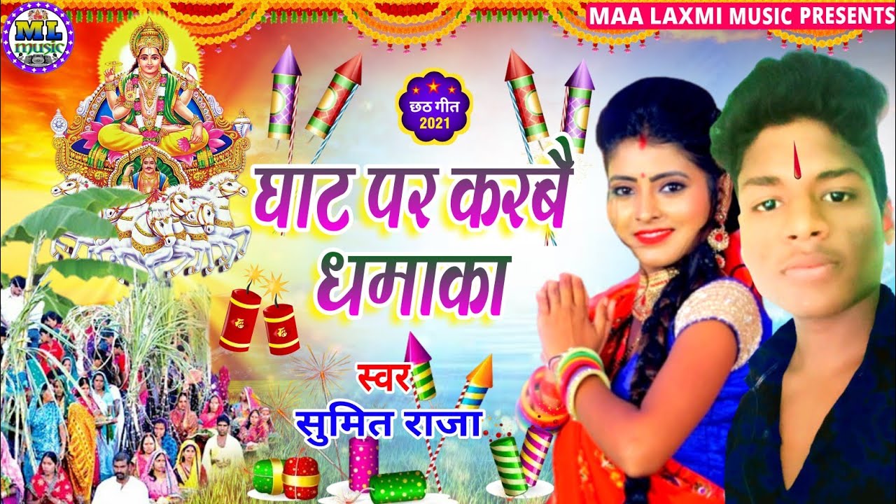 sumit raja new chhath song 2021 !! ghat par karbai dhamaka !! छठ पूजा ...