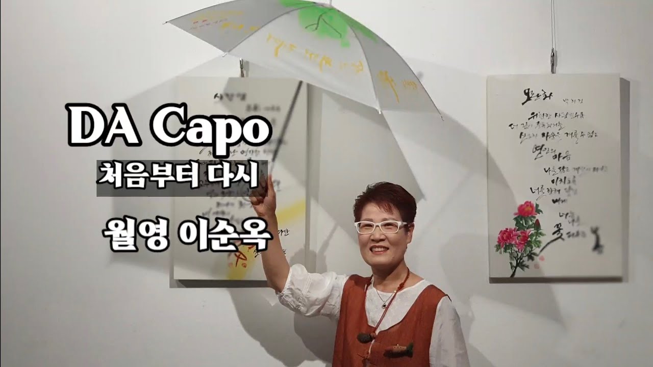 DA capo 처음부터 다시 / 월영 이순옥 / 낭송영상 /송운당하경서재 - YouTube