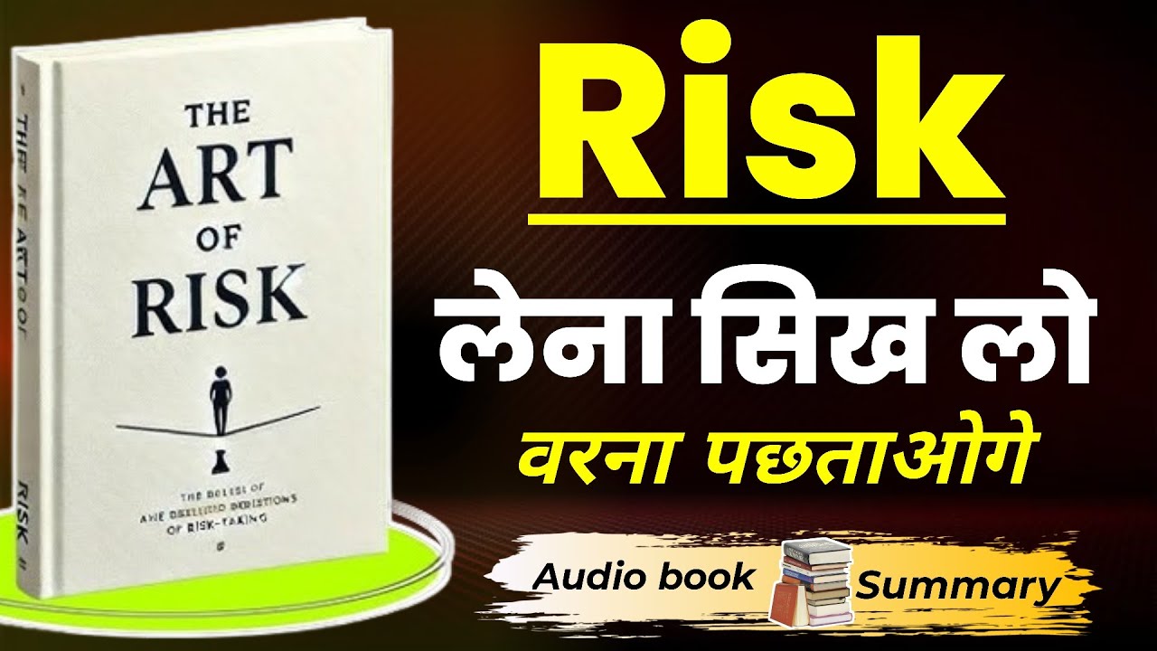The Art of Risk Book Summary | सफलता पाने के लिए रिस्क लेना क्यों जरूरी ...