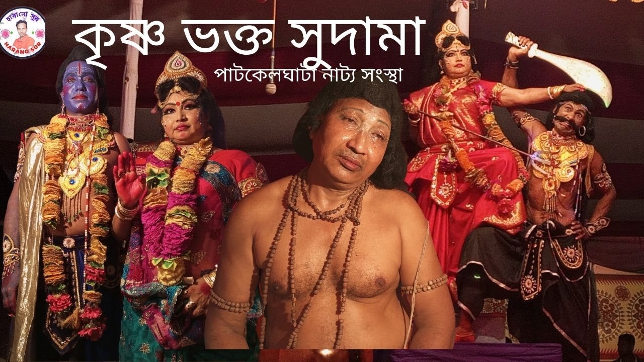কৃষ্ণ ভক্ত সুদামা।krishna vokto sudhama পাটকেলঘাটা নাট্য সংস্থার নিবেদিত। পর্ব ০১ অপ ০২ । - YouTube