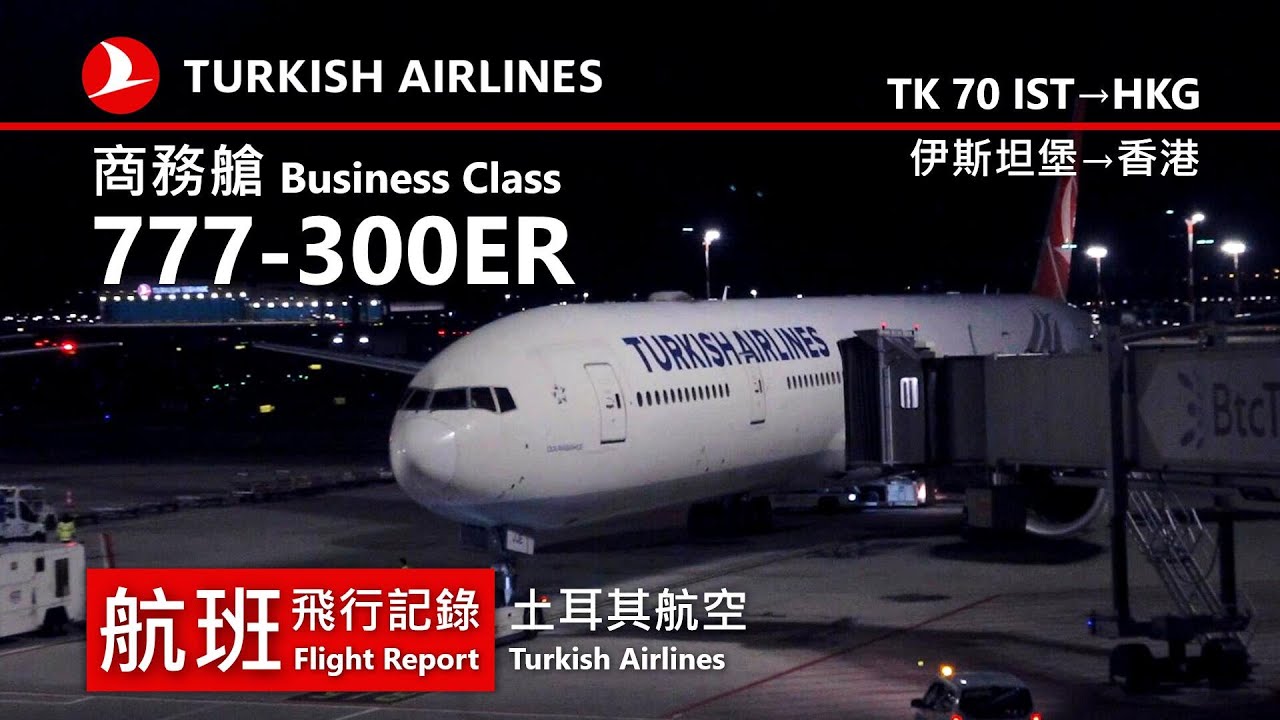 【航班飛行記錄】【土耳其航空】TK70 伊斯坦堡→香港 Turkish Airlines Boeing 777-300ER Istanbul→ ...