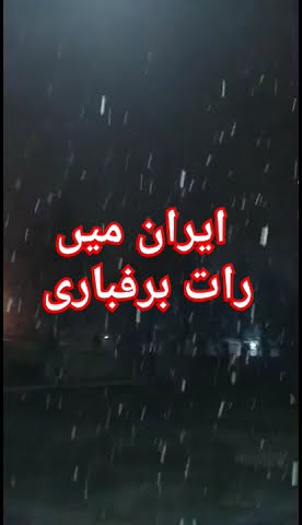 Iran vlog || Iran tonight snow || snow in lorestan university Mbbs ...