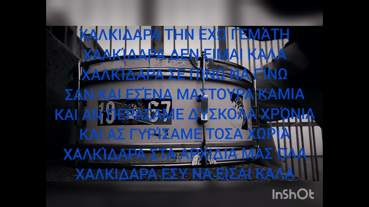 •ΝΕΟ ΣΥΝΘΗΜΑ, ΧΑΛΚΙΔΑΡΑ ΣΕ ΠΙΝΩ, ΝΑ ΓΙΝΩ• - YouTube