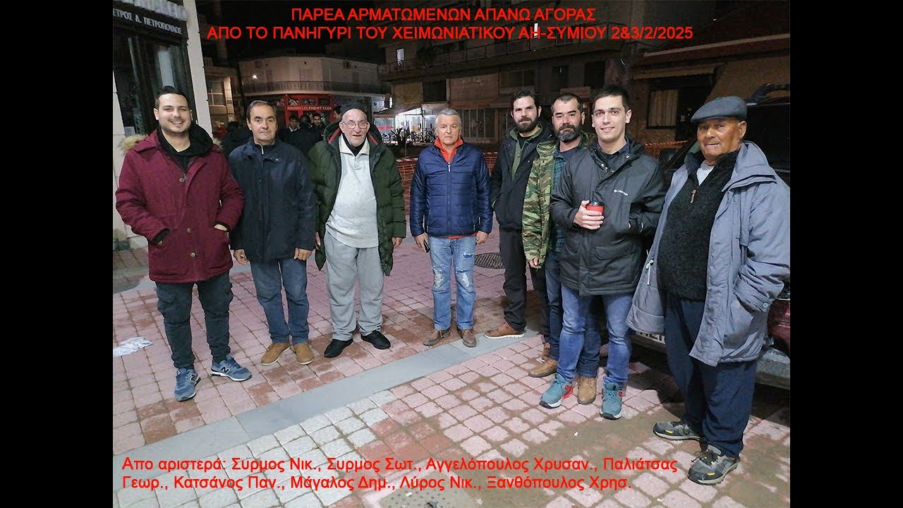 ΤΟ ΠΑΝΗΓΎΡΙ ΤΟΥ ΧΕΙΜΩΝΙΆΤΙΚΟΥ ΑΗ ΣΥΜΙΟΥ ΣΤΟ ΜΕΣΟΛΌΓΓΙ. ΠΑΡΈΑ ...