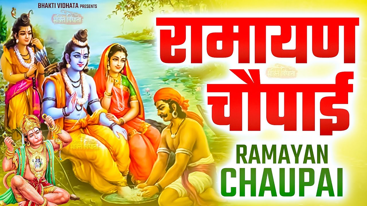 मंगल भवन अमंगल हारी | रामायण चौपाई ~सम्पूर्ण रामायण कथा ~ Ramayan ...