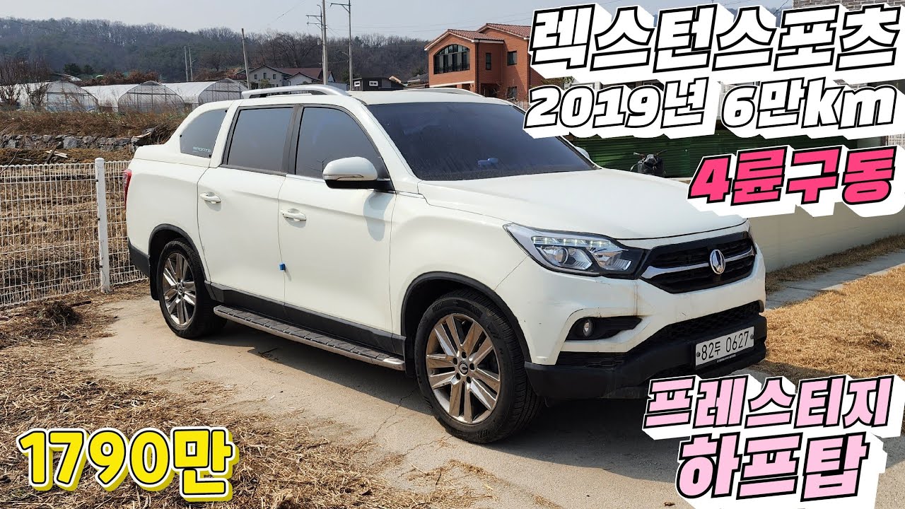 렉스턴스포츠 4륜구동 프레스티지 하프탑 적재함장착 1인소유 비흡연 정말깨끗하게 관리잘된중고차 추천 이천중고차 중고차견적