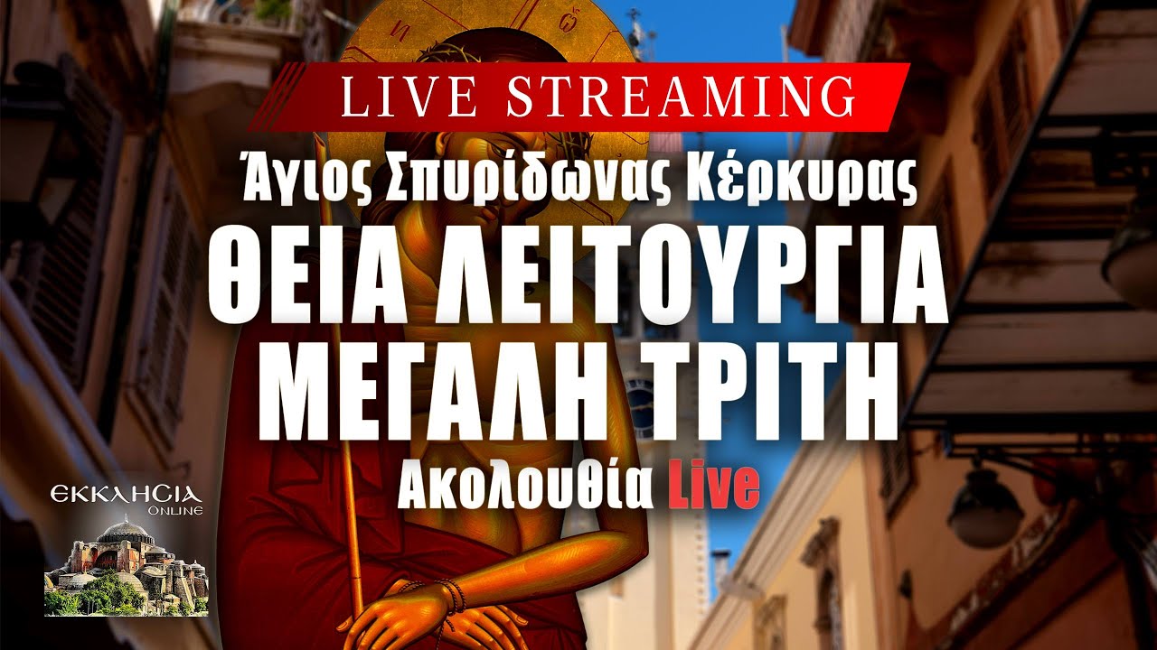 ΜΕΓΑΛΗ ΤΡΙΤΗ Live: ΠΡΟΗΓΙΑΣΜΕΝΗ ΘΕΙΑ ΛΕΙΤΟΥΡΓΙΑ 30 Απριλίου 2024 ...