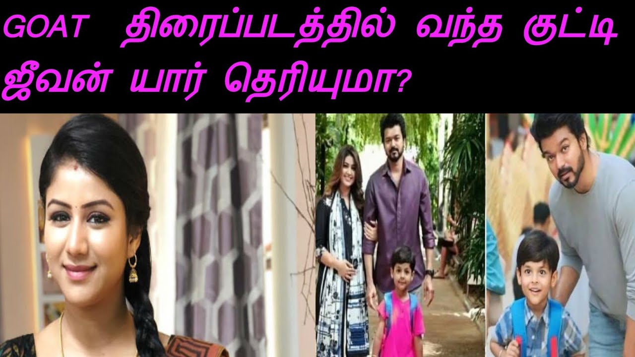 GOAT குட்டி ஜீவன் யார் தெரியுமா?(Thalapathy Vijay Sneha,Goat Movie ...