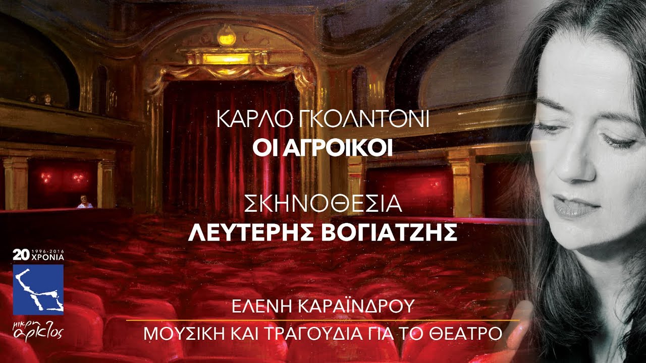 Οι αγροίκοι | Ελένη Καραΐνδρου, Κ. Γκολντόνι - YouTube