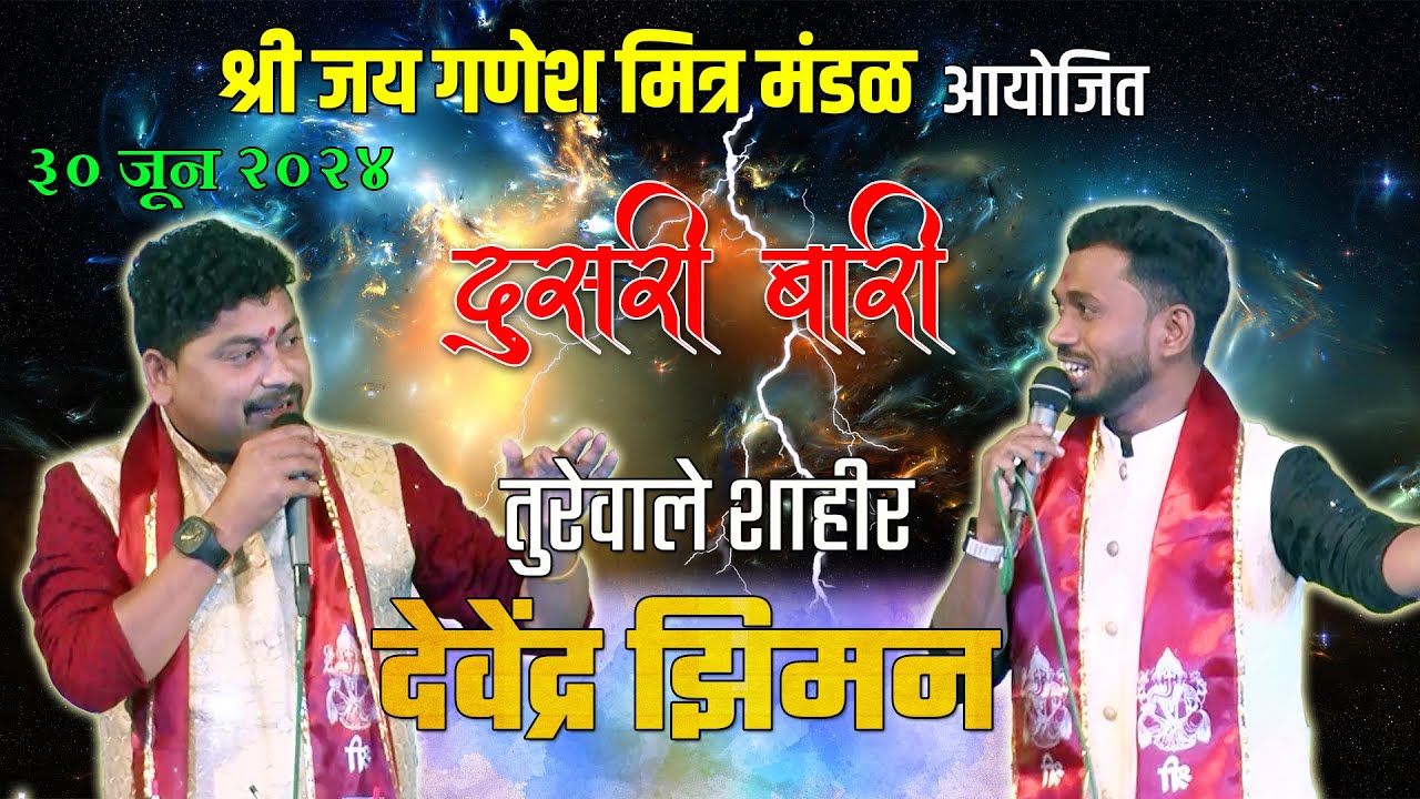 SHAKTI TURA - दुसरी बारी - तुरेवाले शाहीर देवेंद्र झिमन - बोरीवली - Rajesh Nikam X Devendra ...