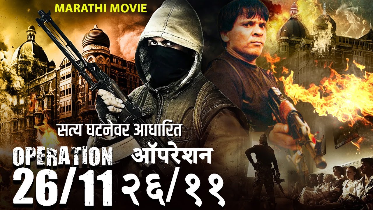 ऑपरेशन २६/११ OPERATION 26/11 (Based On True Events) Full Length Marathi ...