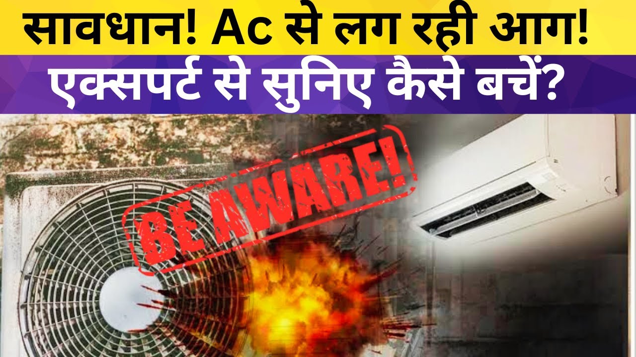 नोएडा में AC से लगी भीषण आग, AC में आग से कैसे करें बचाव? NOIDA AC FIRE ...