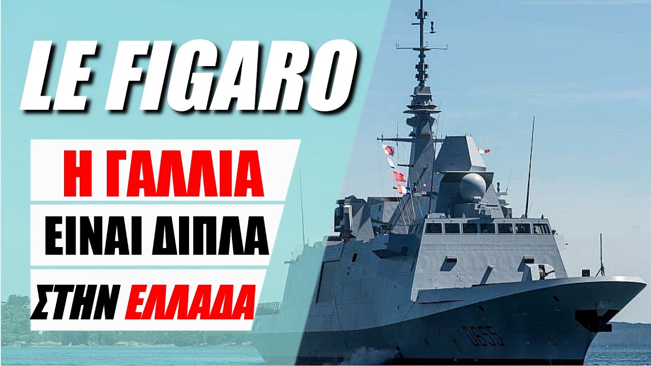 "Η ΓΑΛΛΙΑ ΕΙΝΑΙ ΞΕΚΑΘΑΡΑ ΥΠΕΡ ΤΗΣ ΕΛΛΑΔΑΣ" - LE FIGARO - NEWS REPORT ...