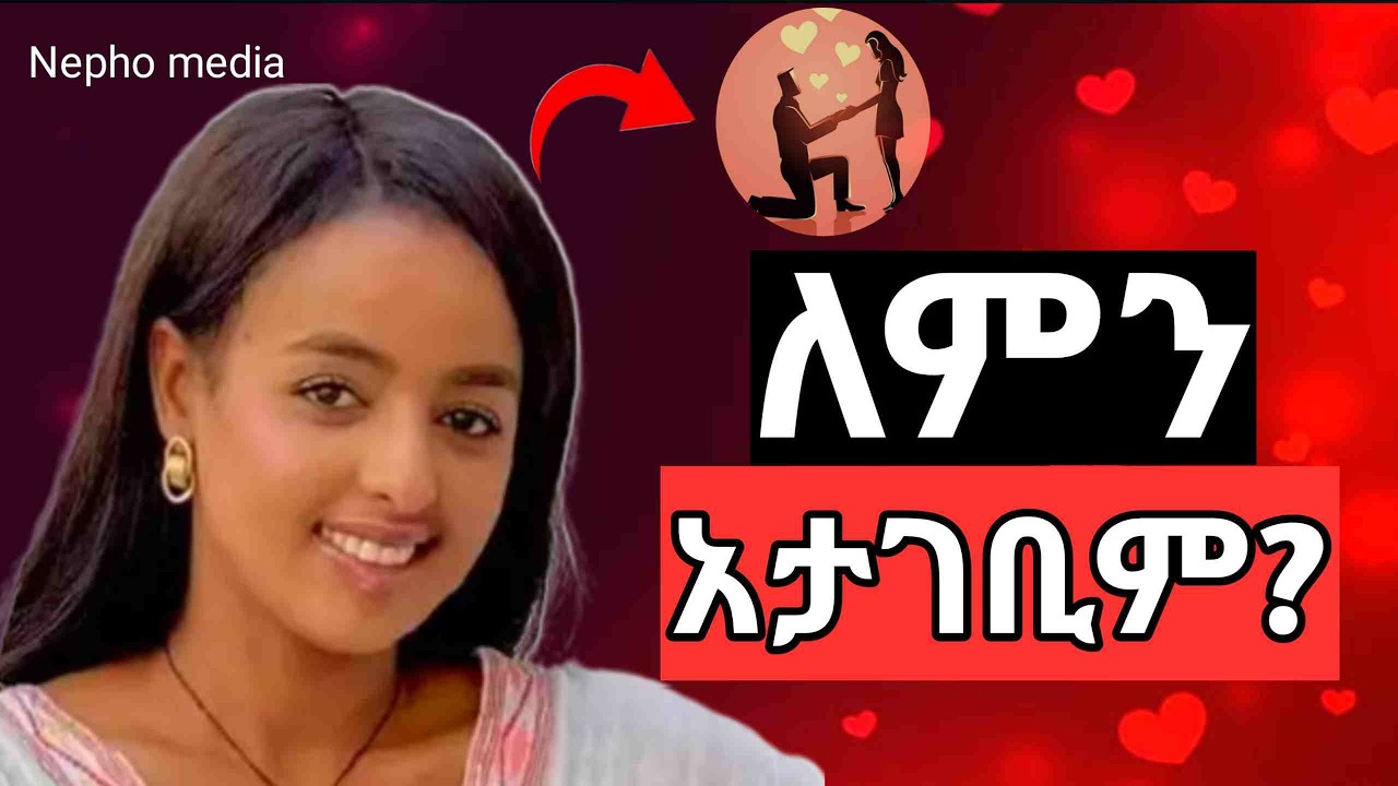 አግቢ እንጂ ለምን አታገቢም አንቺስ ለማግባት ተዘጋጅተሻል Nepho media - YouTube