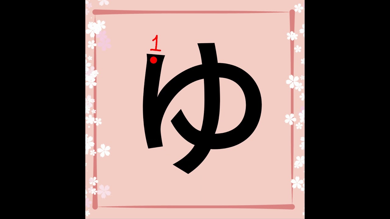How to write 'Yu' in Japanese / Hiragana 'ゆ' stroke order / Learn ...