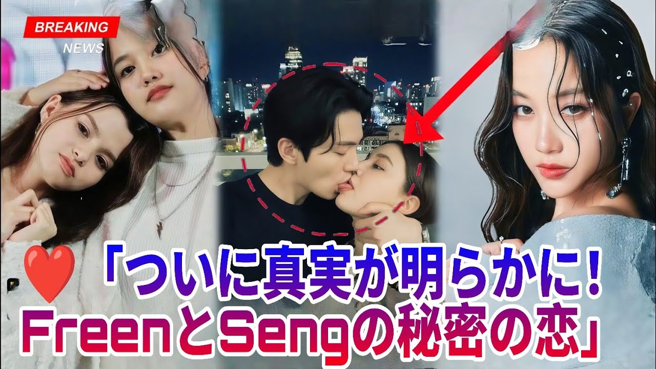 🔥「何か月もの否定の末、FreenとSengがついに交際を認める — ファンは賛否両論！」 - YouTube