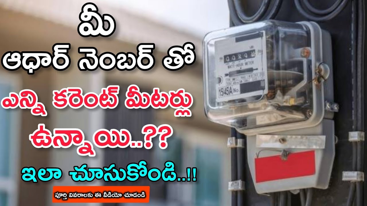 Find How many Electricity Meters active with your Aadhar||Check no of ...