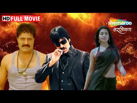 South Marathi Dubbed Superhit Movie - Lai Bhari Don - Full Movie HD - Ravi Teja - Shriya Saran