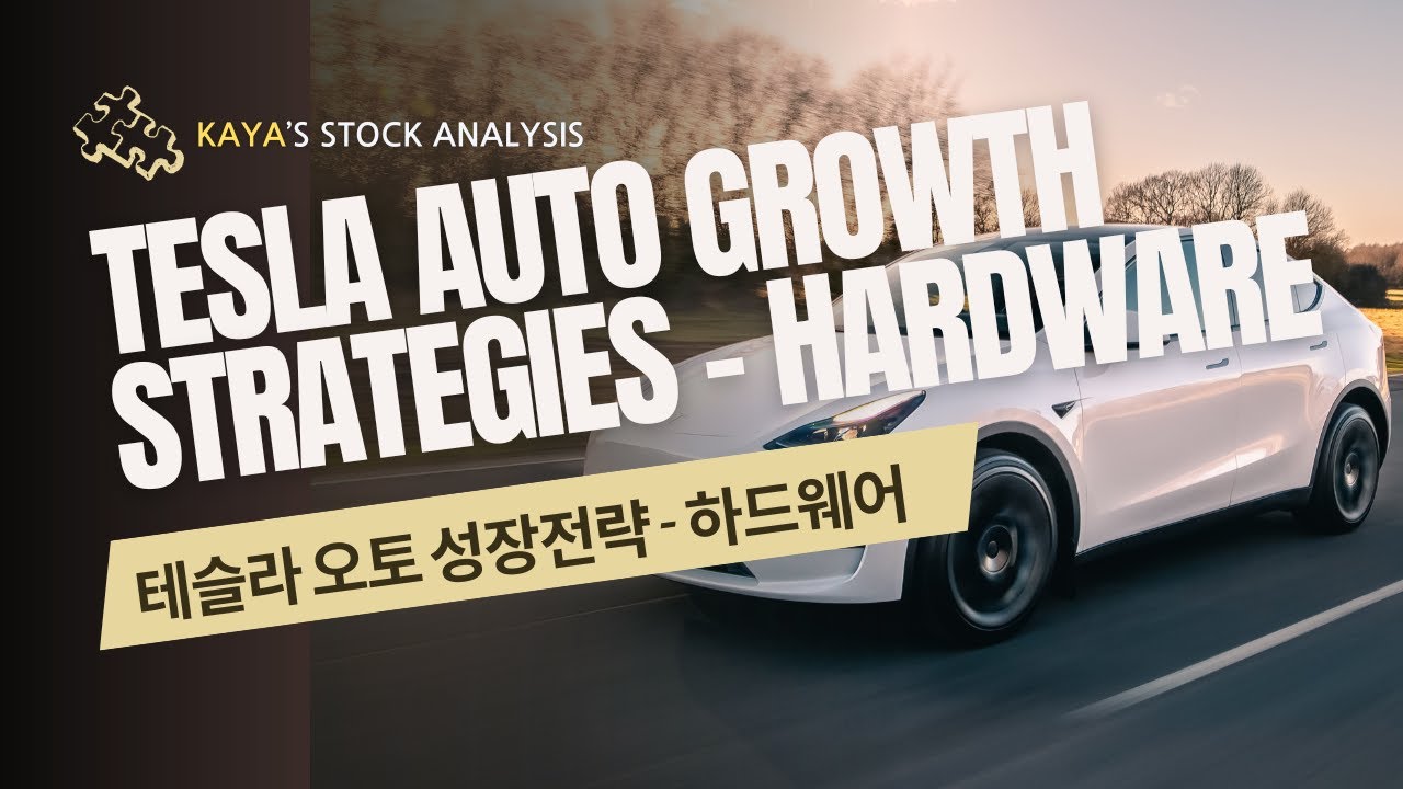 TESLA Automotive Growth Strategies - Hardware (테슬라 자동차 성장전략 - 하드웨어 ...