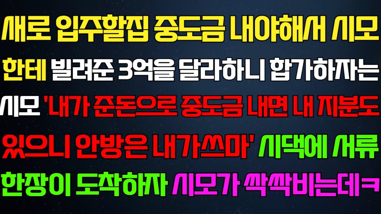 반전 신청사연 새로 입주할 집 중도금 내야해서 시모한테 빌려준 돈 주라하니 합가 하자는 시모 시댁에 서류 보내자 통곡하는데