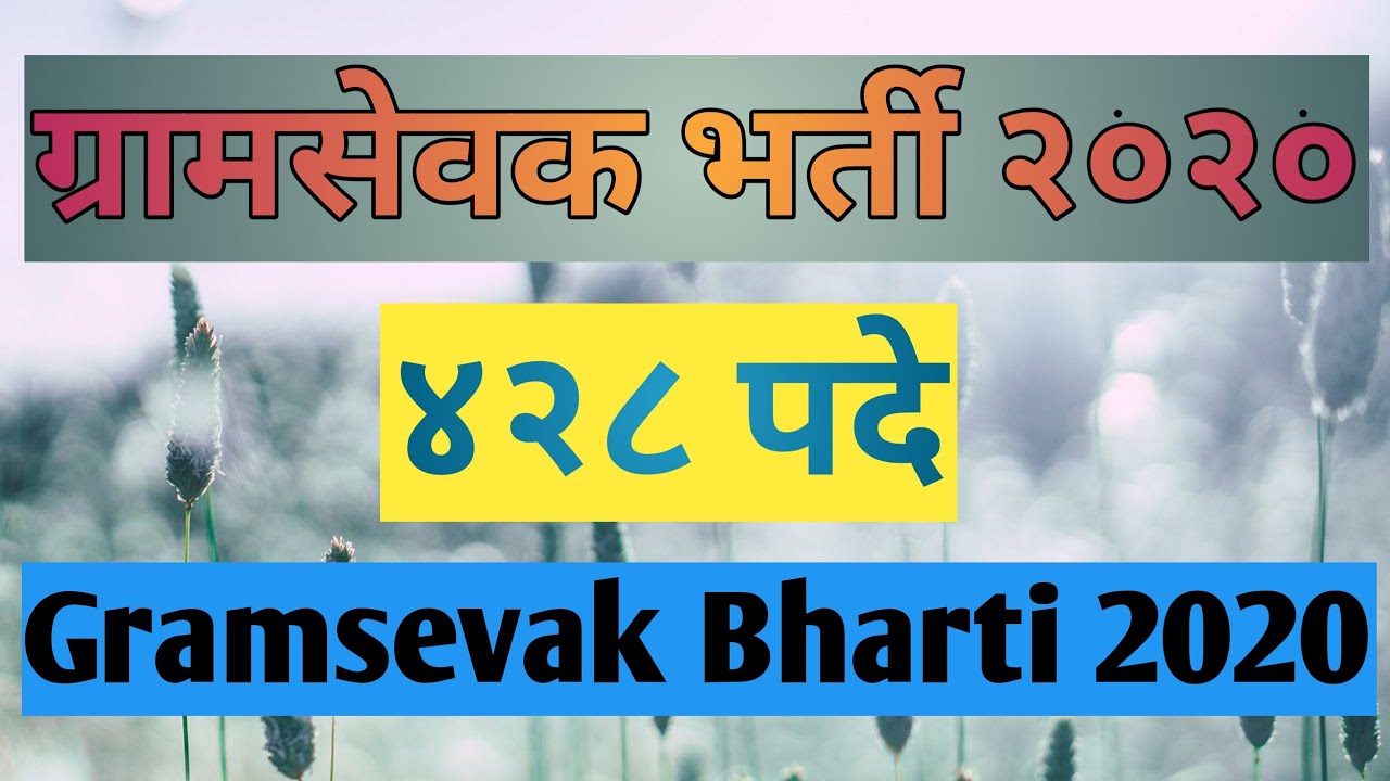 Gram sevak Bharti 2020 | Gram sevak Requirement 2020| ग्रामसेवक भर्ती ...