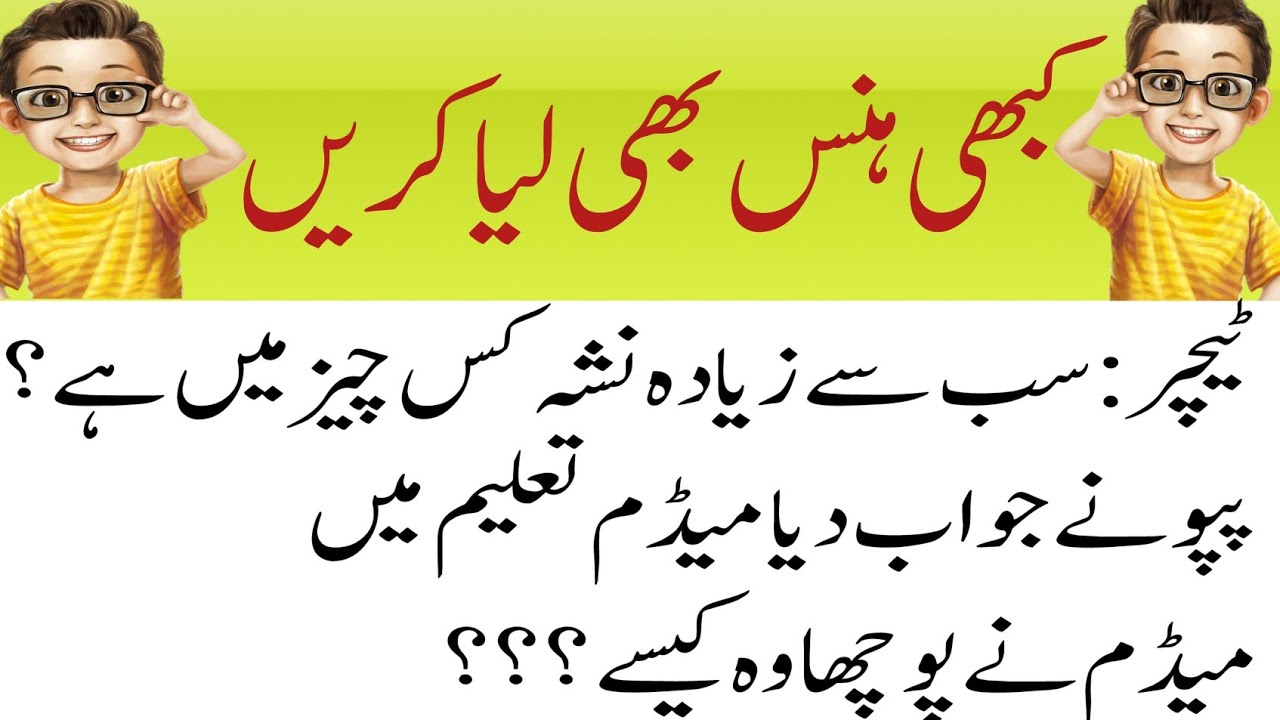 aaj ka new lateefa/funny jokes in urdu/lateefy in urdu - YouTube