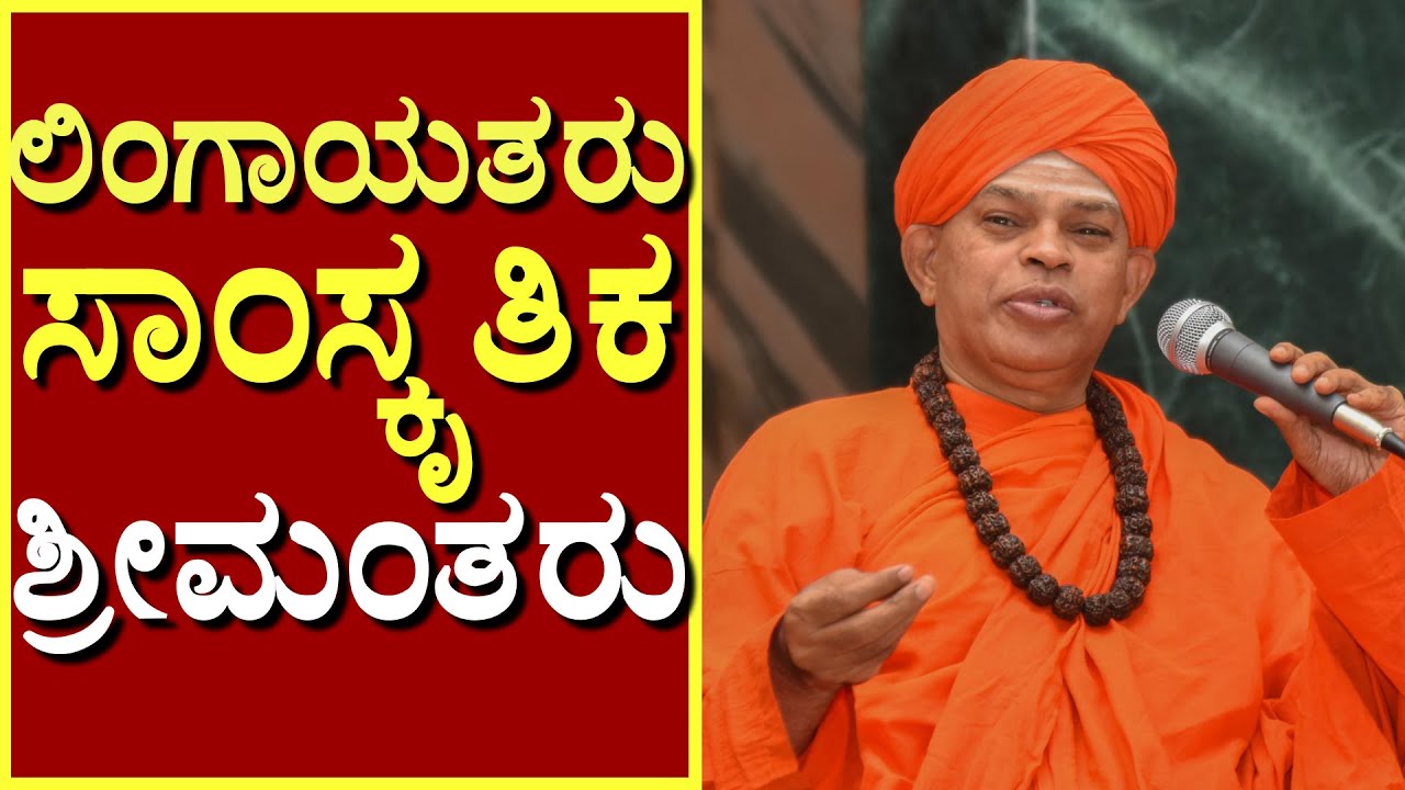 ಲಿಂಗಾಯುತರು ಸಾಂಸೃತಿಕ ಶ್ರೀಮಂತರು | Shivamurthy Murugha Sharanaru | One ...