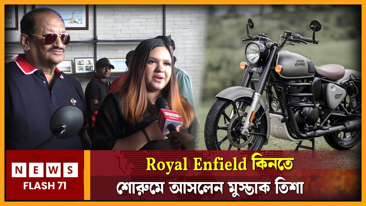 Royal Enfield কিনতে শোরুমে আসলেন মুস্তাক তিশা | Mustaq Tisha ...
