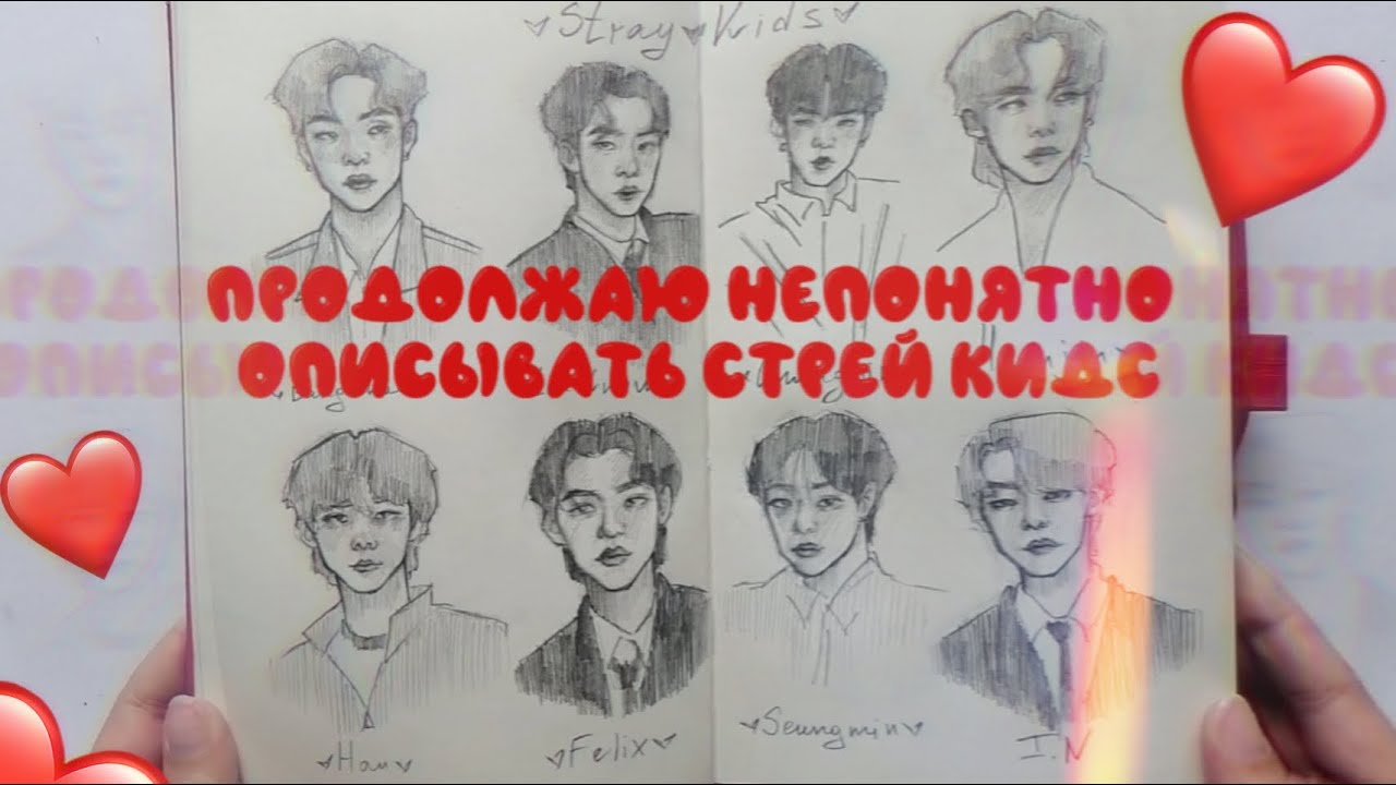 Как нарисовать всех участников стрей кидс (часть 2) / HOW TO DRAW ALL ...