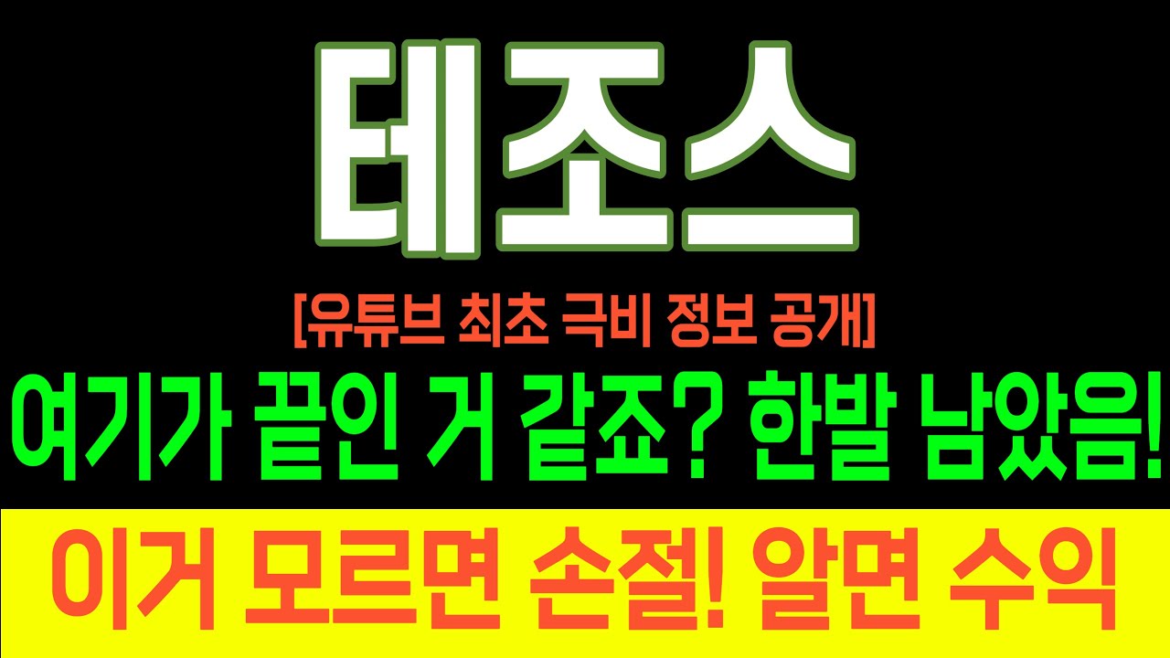 테조스 세력포착 세력은 여기까지 올린다고 합니다 테조스코인테조스코인전망테조스코인분석테조스목표가테조스전망테조스대응테조스호재테조스차트테조스