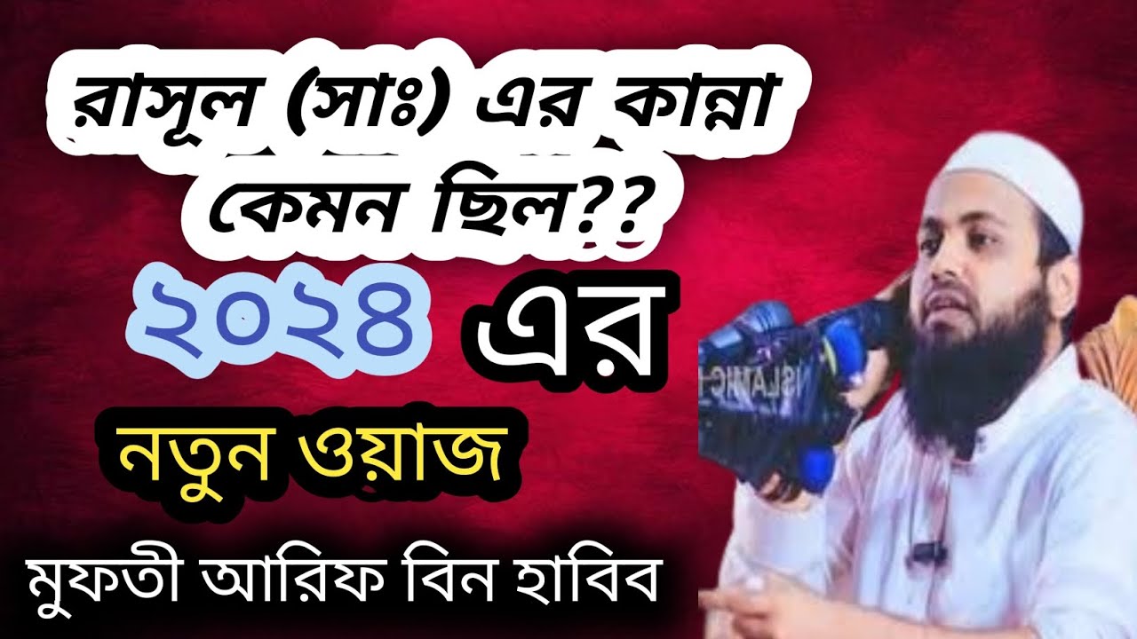 রাসূল (সাঃ) এর কান্না কেমন ছিল || মুফতী আরিফ বিন হাবিব || Md Jamal ...