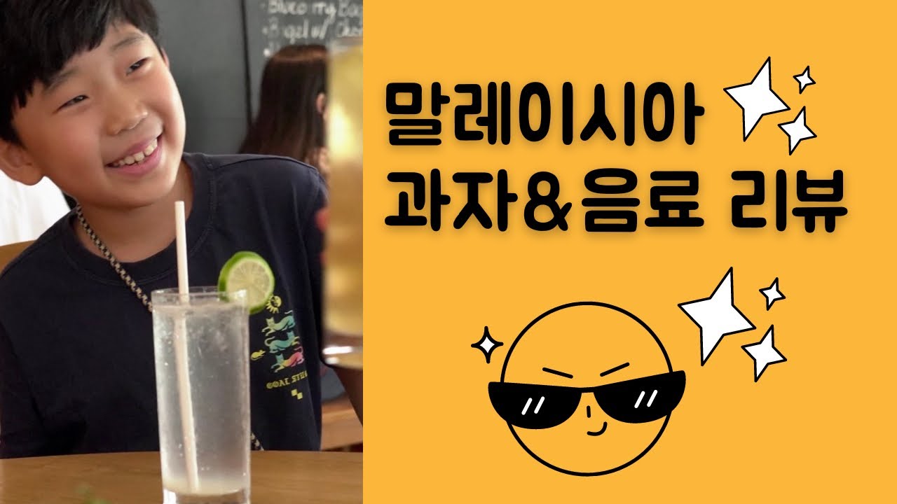 말레이시아 과자and음료 리뷰😋 Youtube