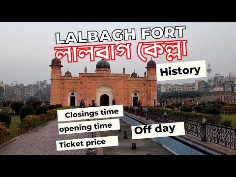 Lalbagh Kella Dhaka | history of Lalbagh fort | opening and Closing ...
