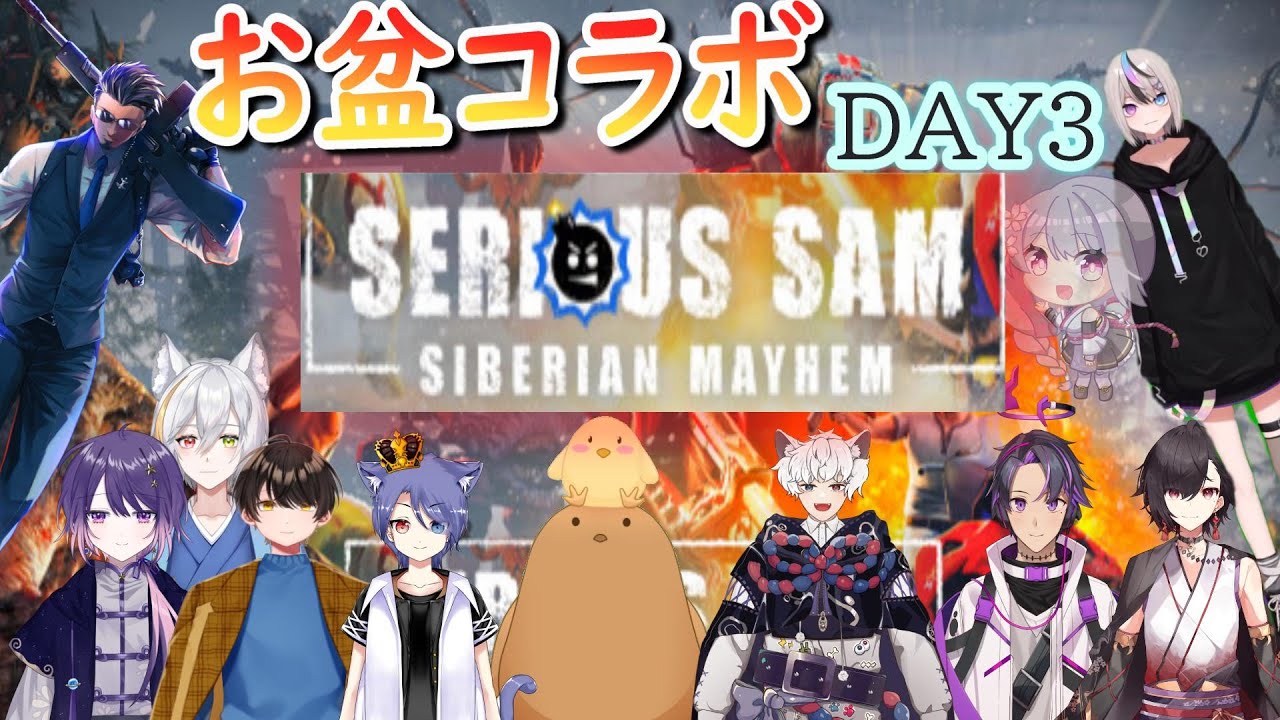 ｛お盆コラボ配信！｝緋弾の[Serious Sam: Siberian Mayhem]【#VTuber #コラボ配信】DAY3 - YouTube