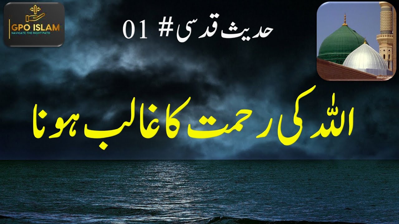 Hadis Qudsi 01 | Urdu | Allah Ki Rehmat Ka Ghalib Houna | Prevailing of ...