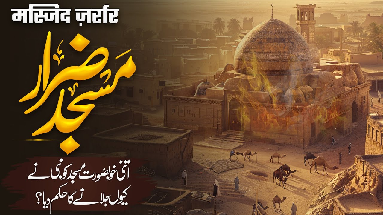Demolition of Masjid al-Dirar | Masjid e Zarar ka Waqia | Story Of ...