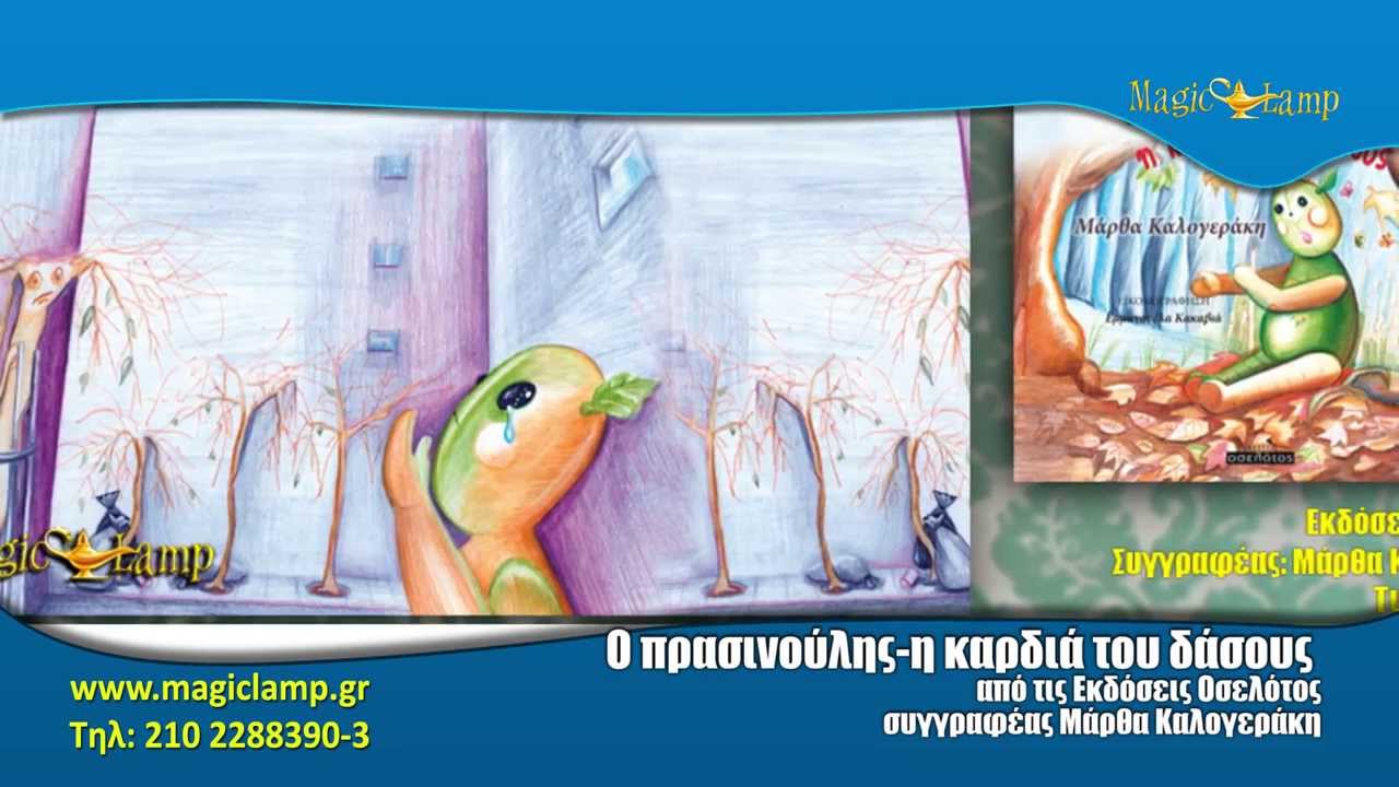 Ο Πρασινούλης Η Καρδιά Του Δάσους|Καλογεράκη Μάρθα,Παιδικό Παραμύθι ο ...