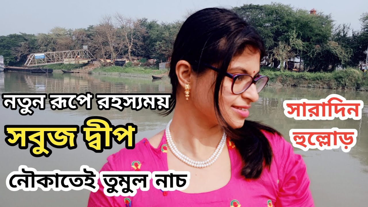 Sabuj Deep | Sabuj Dweep Picnic Spot | Sabuj Deep Tourist Point | Sabuj Dweep Tour | সবুজ দ্বীপ ...