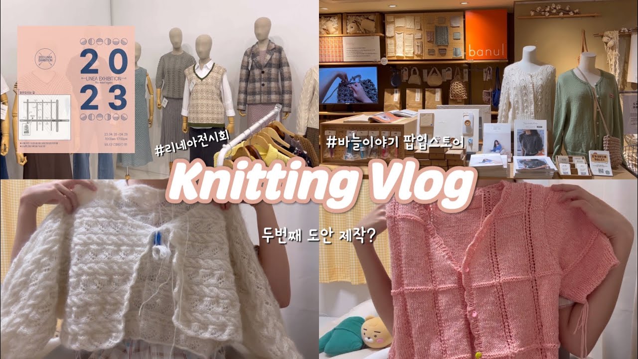 뜨개로그 뜨개 전시회에 다녀왔어요🧶 무인양품 강남점 바늘이야기 팝업스토어 지금 작업 중인 옷들 소개 두번째 도안이