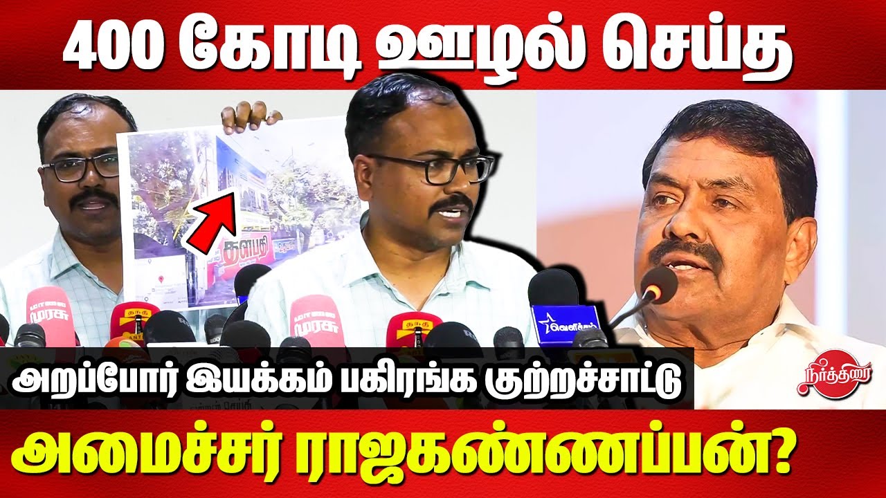 Arappor Iyakkam Jayaram Venkatesan exposes minister Raja Kannappan 400 ...