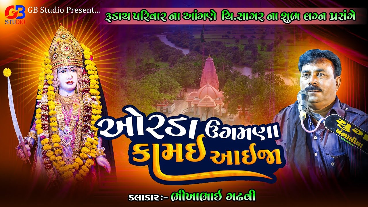 ઓરડા ઉગમણા કામઈ આઈ જા - ચારણી રમત | Charni Ramat | ભીખાભાઈ ગઢવી | GB Studio - YouTube