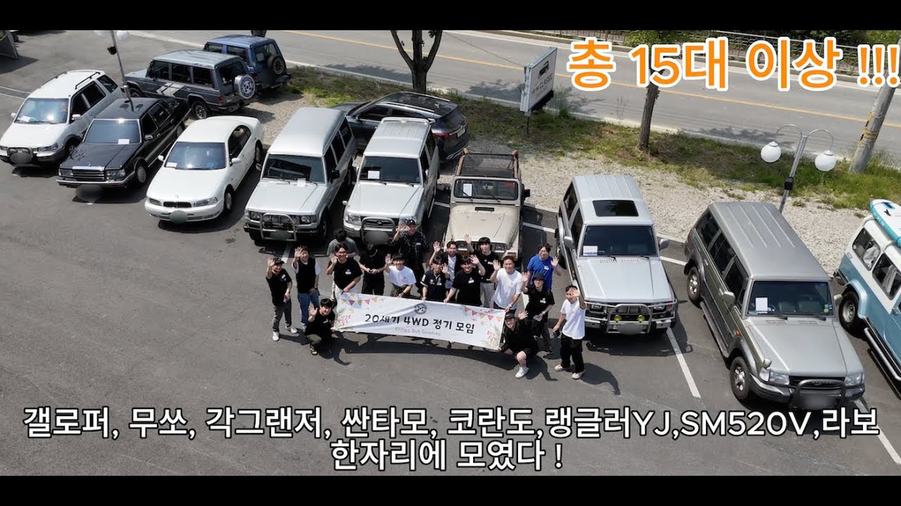20세기 4WD 정모 [갤로퍼,무쏘,코란도,싼타모,각그랜저,랭글러YJ,SM520v,라보] - YouTube